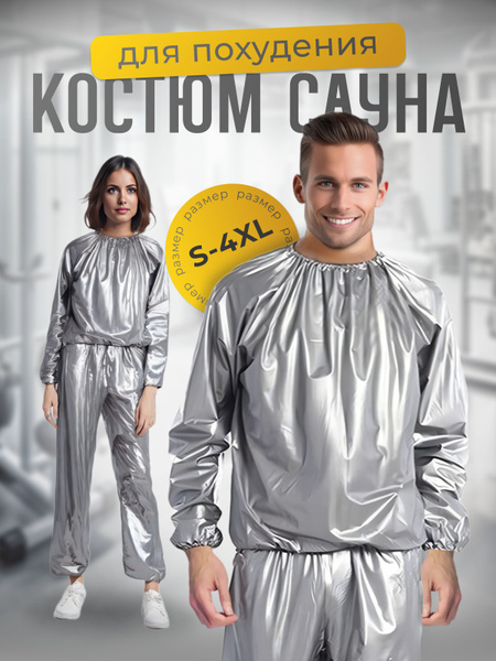 Костюм-сауна для похудения купить на OZON по низкой цене (1972718304)
