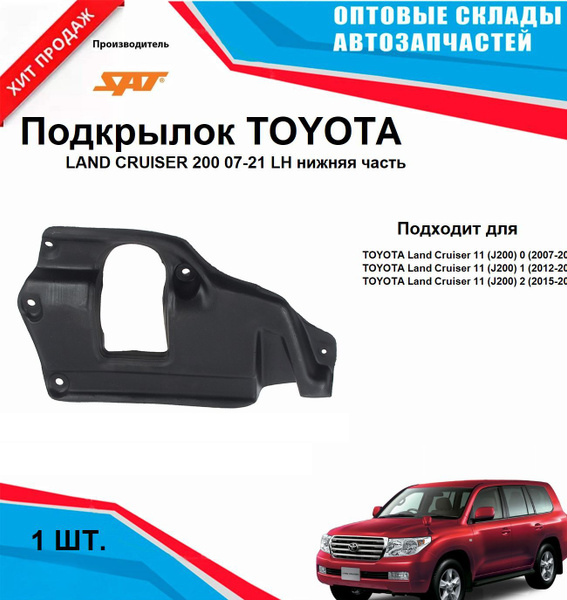 Подкрылок TOYOTA LAND CRUISER 200 07-21 LH нижняя часть купить по ...