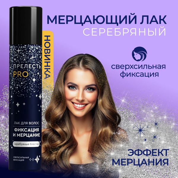Лак для волос с блестками профессиональный Прелесть Pro сильной ...