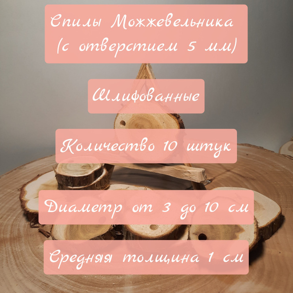 Спилы с отверстием 10 штук, можжевельник, шлифованные - купить с ...