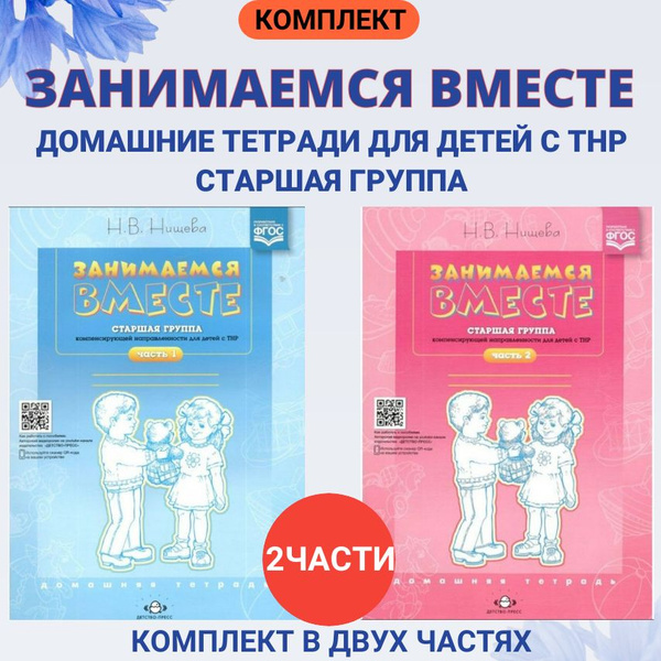 Занимаемся вместе. Часть 1 и 2. Старшая группа компенсирующей ...