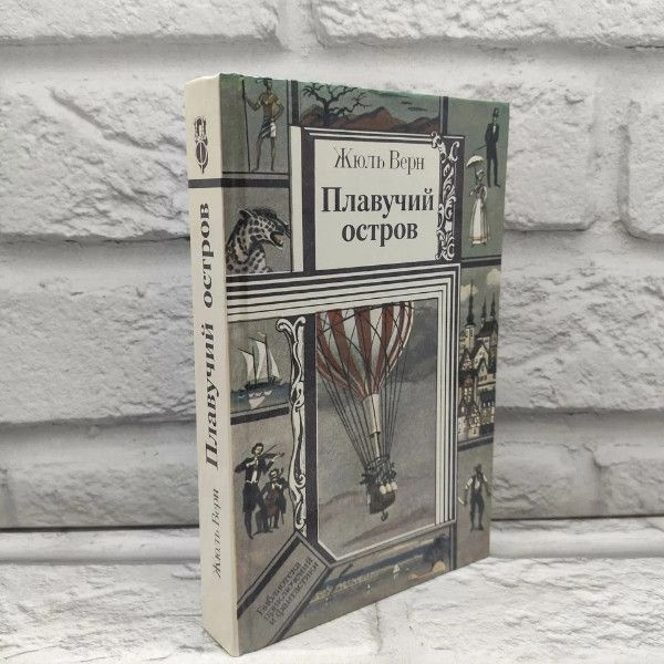 Плавучий остров. Верн Жюль. Юнацтва, 1990г., 137-263 | Верн Жюль ...