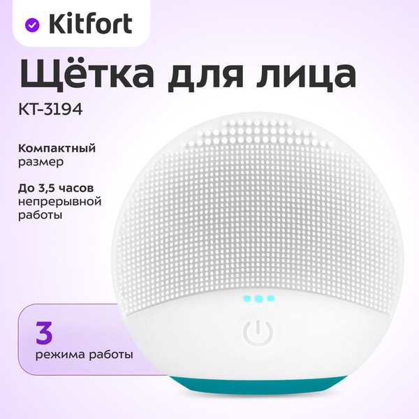 Щетка для лица Kitfort КТ-3194 - купить с доставкой по выгодным ценам в интернет-магазине OZON ...