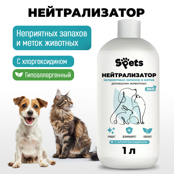Нейтрализатор, ликвидатор запахов животных, кошачьего туалета, кошачьей ...