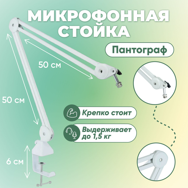 Микрофонная стойка белая пантограф до 1,5кг для AKG P120 P220 P420 Rode ...