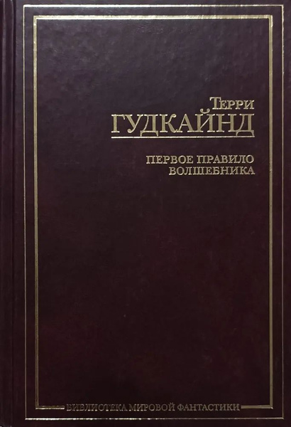Первое правило волшебника. Гудкайнд Терри. | Гудкайнд Терри - купить с ...