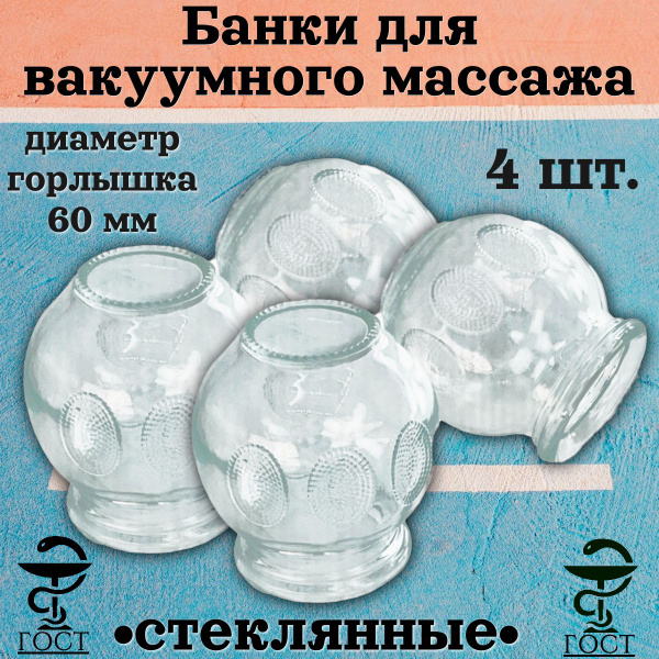 Банка медицинская, вакуумная 60 мм, 4 штуки - купить с доставкой по ...