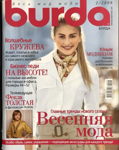 Журнал Бурда (Burda) № 2 2009 год #1 | Бурда Энне купить на OZON по низкой цене (1697180803)