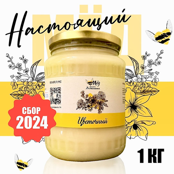 Мед ЦВЕТОЧНЫЙ натуральный сбор 2024, густой, фасовка стекло, 1 кг ...