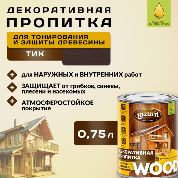 LAZURIT Пропитка для древесины тик 750мл/1шт - купить с доставкой по ...