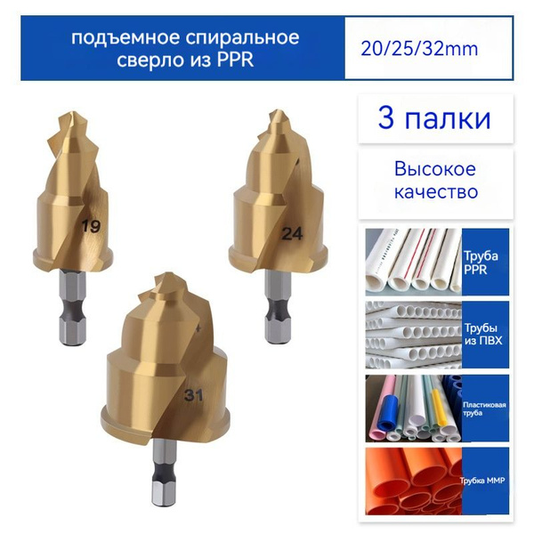 3 шт., подъемное спиральное сверло из PPR, инструмент для соединения ...