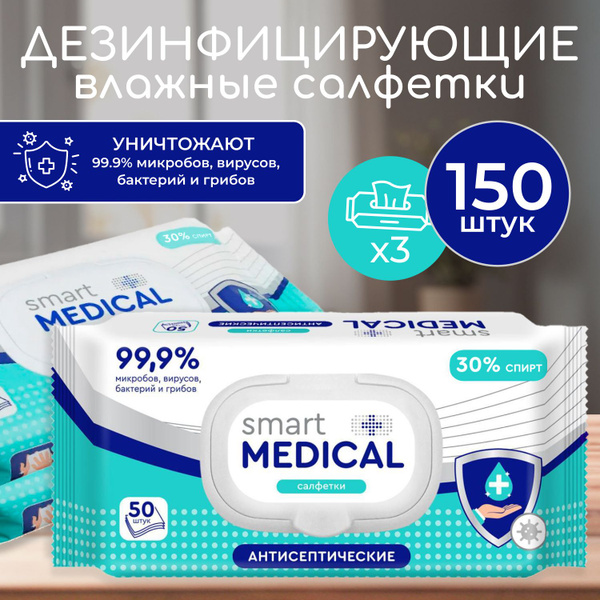Влажные салфетки 3уп. по 50 шт. SMART MEDICAL спиртовые с крышкой ...