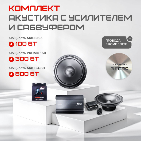 Комплект автозвука: сабвуфер AMP Promo 150 + акустика AMP Mass 6.5 ...