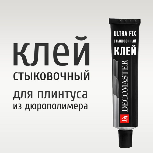 Стыковочный клей для плинтуса из полиуретана и дюрополимера DECOMASTER ...