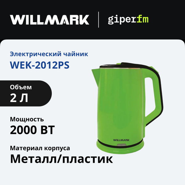 Чайник электрический 2 литра , WILLMARK WEK-2012PS, салатовый, 2000 Вт купить на OZON по низкой ...