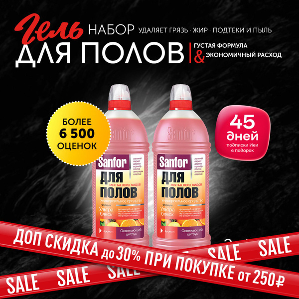 Набор Жидкое моющее средство для пола SANFOR Цветочный фреш Ультра Блеск, 2 х 1л - купить с ...