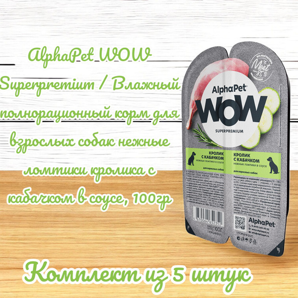 AlphaPet WOW Superpremium / Влажный полнорационный корм для взрослых собак нежные ломтики ...