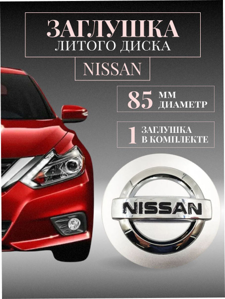 Колпачки для Ниссан ( Nissan) 85/76/13,5 мм 1 шт. серебро ,заглушки на литые диски, колпачок ...