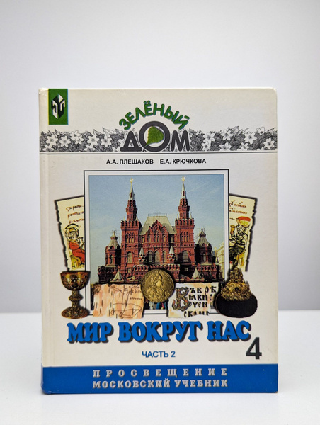Мир вокруг нас. 4 класс. В 2 частях. Часть 2 - купить с доставкой по ...