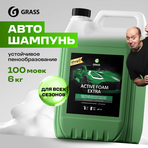 GRASS Автошампунь для бесконтактной мойки / активная пена Active Foam Extra 6кг купить на OZON ...