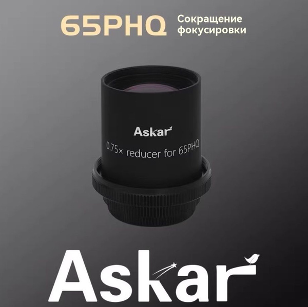 askar 65phq 0.75x reducer,Редуктор увеличения телескопа купить на OZON по низкой цене (1728334544)