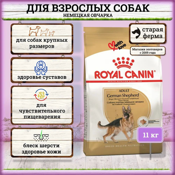 Корм сухой Royal Canin German Shepherd Adult для собак породы немецкая ...