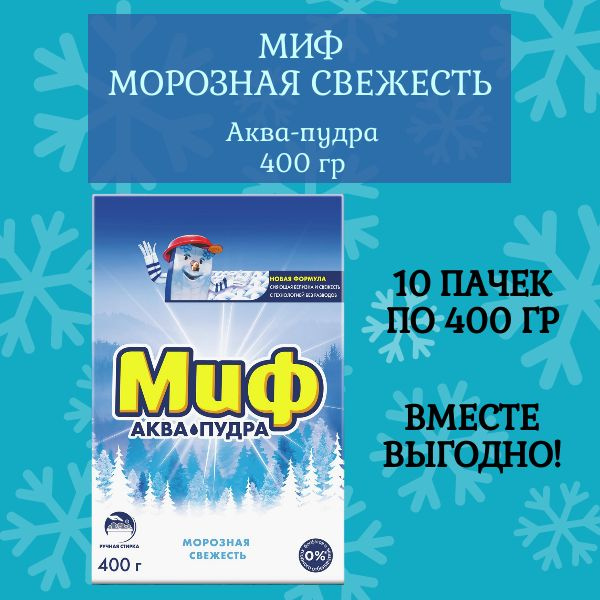 Миф Стиральный порошок 4000 г 10 стирок Для цветных тканей, Для белых ...