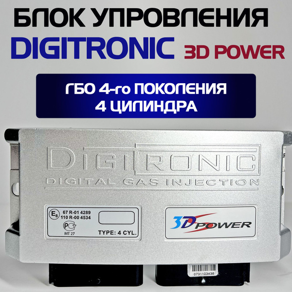Блок управления DIGITRONIC 3D Power 4 цилиндра - Digitronic арт. 00000004444 - купить по ...