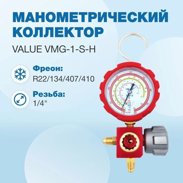 Манометрический коллектор VALUE VMG-1-S-H - купить с доставкой по выгодным ценам в интернет ...