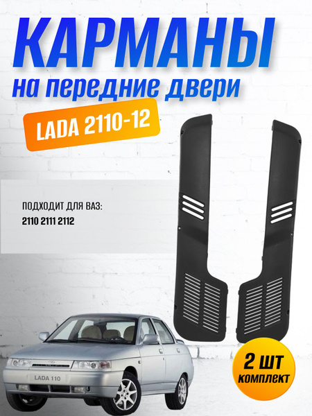Карманы обивок дверей Ваз 2110-2112 (передние) Сызрань-Пластик 000102 ...