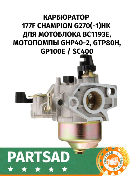 Оснастка для садовой техники Карбюратор 177F CHAMPION G270(-1)HK для ...