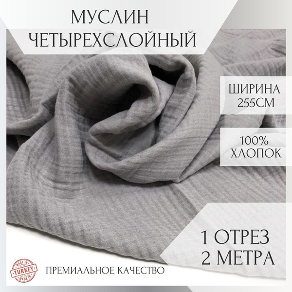 Муслин 4-х слойный жатый, 100% хлопок, шир. 255 см, отрез 2 метра ...