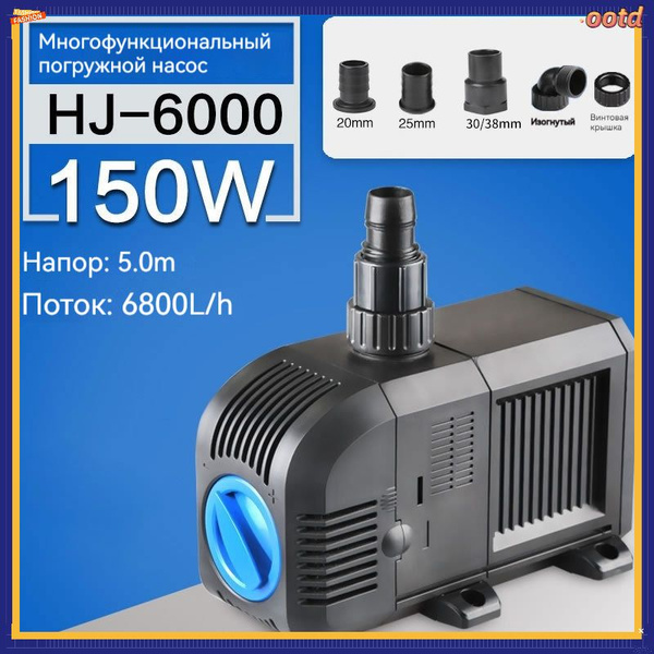 Погружной насос HJ-6000 мощностью 150 Вт купить на OZON по низкой цене ...