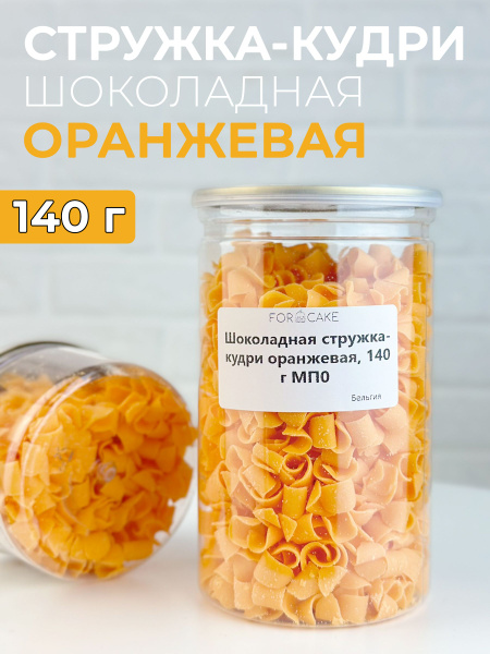 Шоколадная оранжевая стружка-кудри для выпечки 140г - купить с ...
