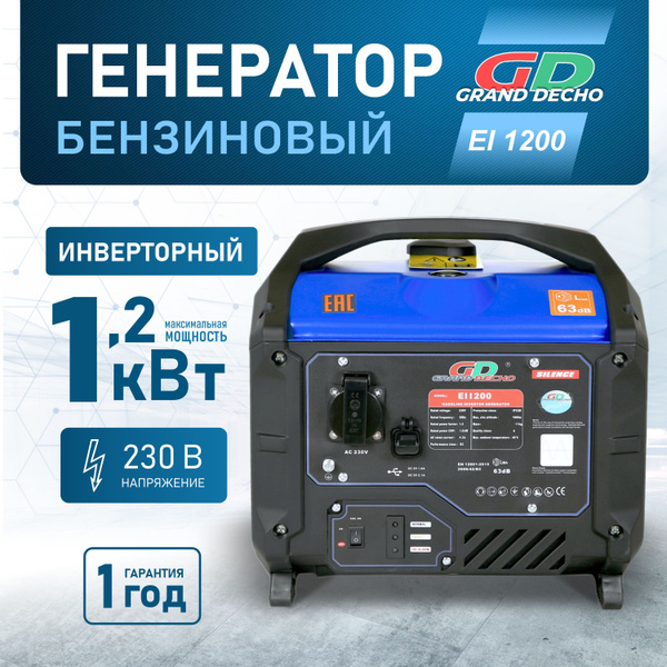 Инверторный генератор бензиновый Grand Decho EI 1200 (1,2 кВт, 230В). Легкий вес - 11 кг. Бак 5л ...