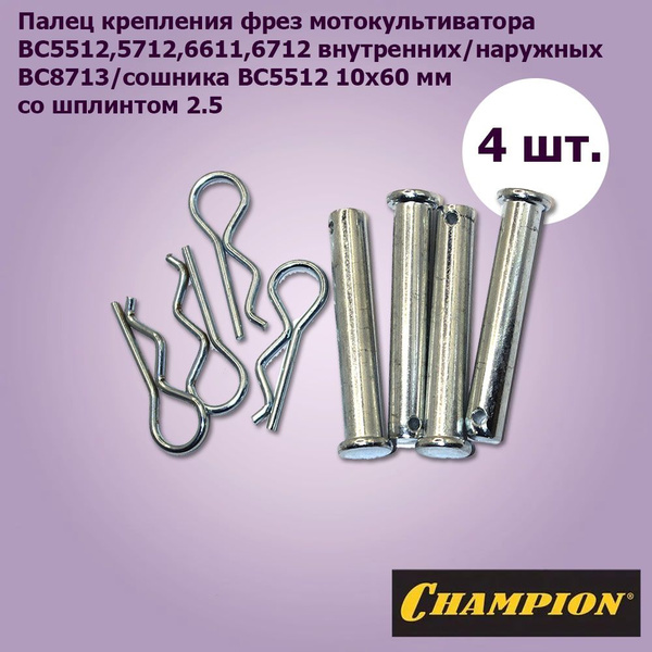 Комплект палец крепления фрез культиваторов Champion 10х60 мм со ...