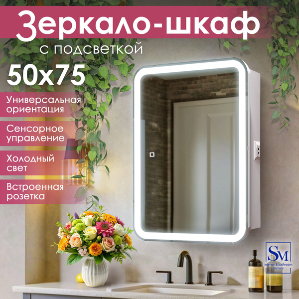 Зеркало в ванную с шкафом 50 на 75 см (с подсветкой,левое или правое ...