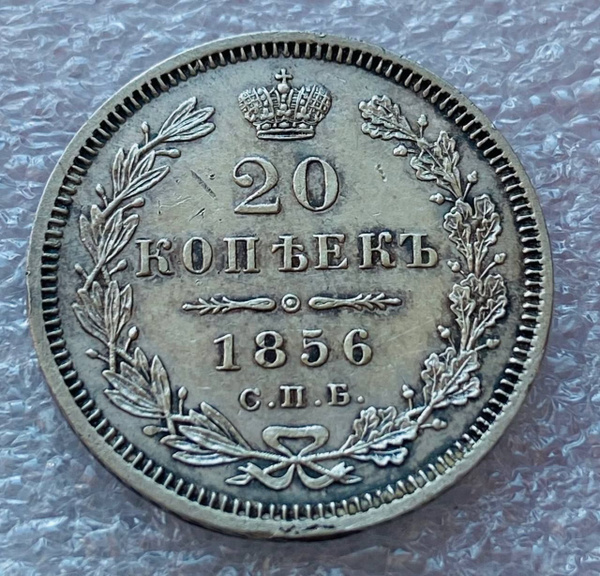 Монета Российской Империи 20 копеек 1856 г. СПБ ФБ. Александр II. Серебро - купить в интернет ...