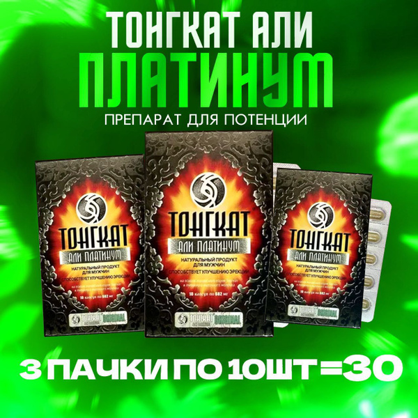 Тонгкат Али Платинум 30 капсул(3 упаковки) Возбуждающее средство для ...