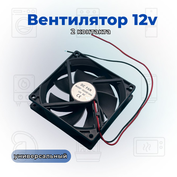 Вентилятор для холодильника 12v 92х92х25мм , 2 контакта - купить с ...