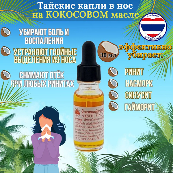 Тайские капли в нос от гайморита и насморка "Thanyapoom" Nasol Sinus ...
