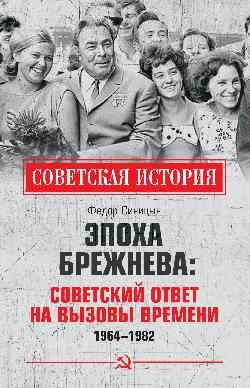 Эпоха Брежнева: советский ответ на вызовы времени, 1964-1982 (12+) купить на OZON по низкой цене ...
