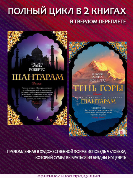 Шантарам. Полный цикл в 2 книгах | Робертс Грегори Дэвид купить на OZON ...