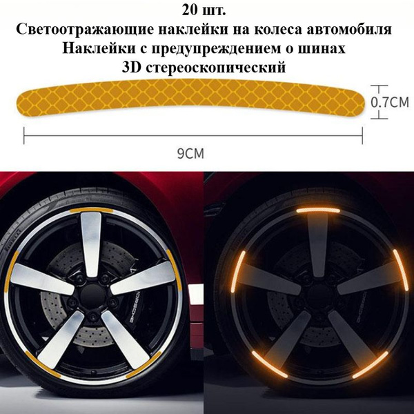 Светоотражающие Наклейки На Колеса, Украшения Для Шин, Наклейки На ...
