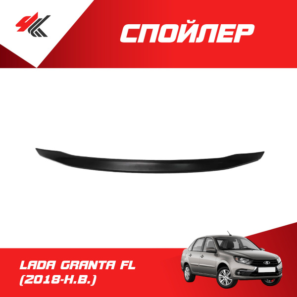 Спойлер ЛАДА ГРАНТА ФЛ СЕДАН (2018-Н.В.) под покраску / Юрол купить по ...