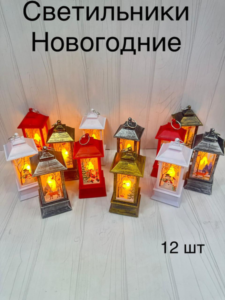 Фонарики новогодние на елку 12 шт - купить по выгодной цене в интернет ...