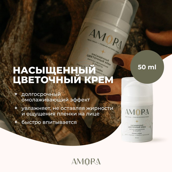 AMORA Насыщенный цветочный крем купить на OZON по низкой цене (1317593951)