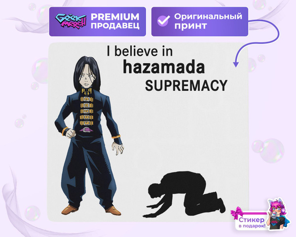 Коврик для мыши I believe in Hazamada supremacy Хазамада JoJo - купить ...