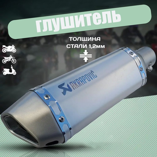 Глушитель Акрапович прямоток для мотоцикла на питбайк купить c ...