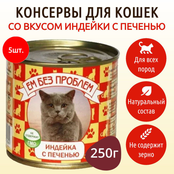 Влажный корм Ем без проблем 1250 г (5 упаковок по 250 грамм) для кошек ...